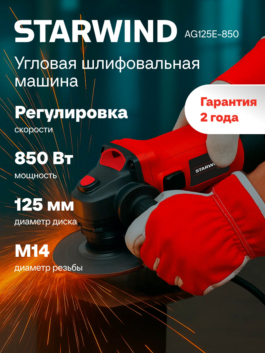 Угловая шлифмашина Starwind AG125E-850