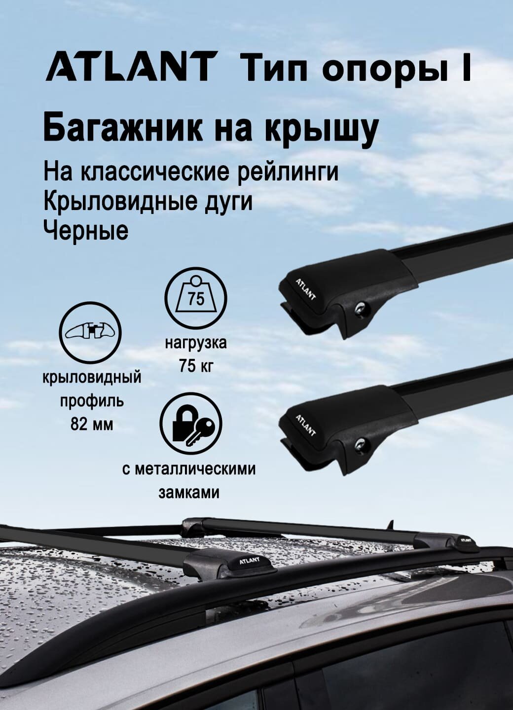 Багажник на крышу Atlant для SKODA Octavia Scout III (A7) универсал 2013-2023 на классические рейлинги в распор, черный