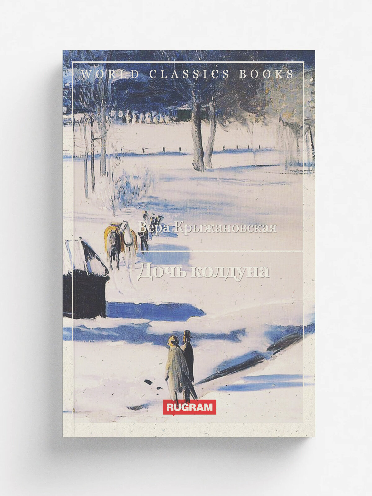 Дочь колдуна