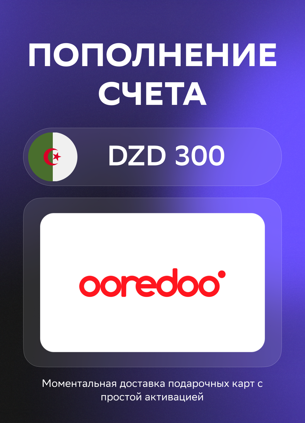 Моментальное пополнение счета Ooredoo на 300 Алжирских динар | Алжир
