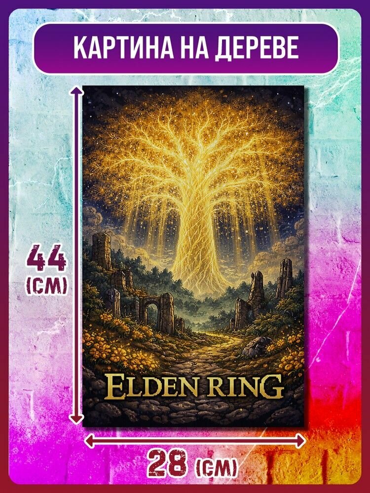 Картина интерьерная на дереве игра Elden Ring (Древо Эрд, соулс, ретро, пиксель арт, 16 bit) - 52512197