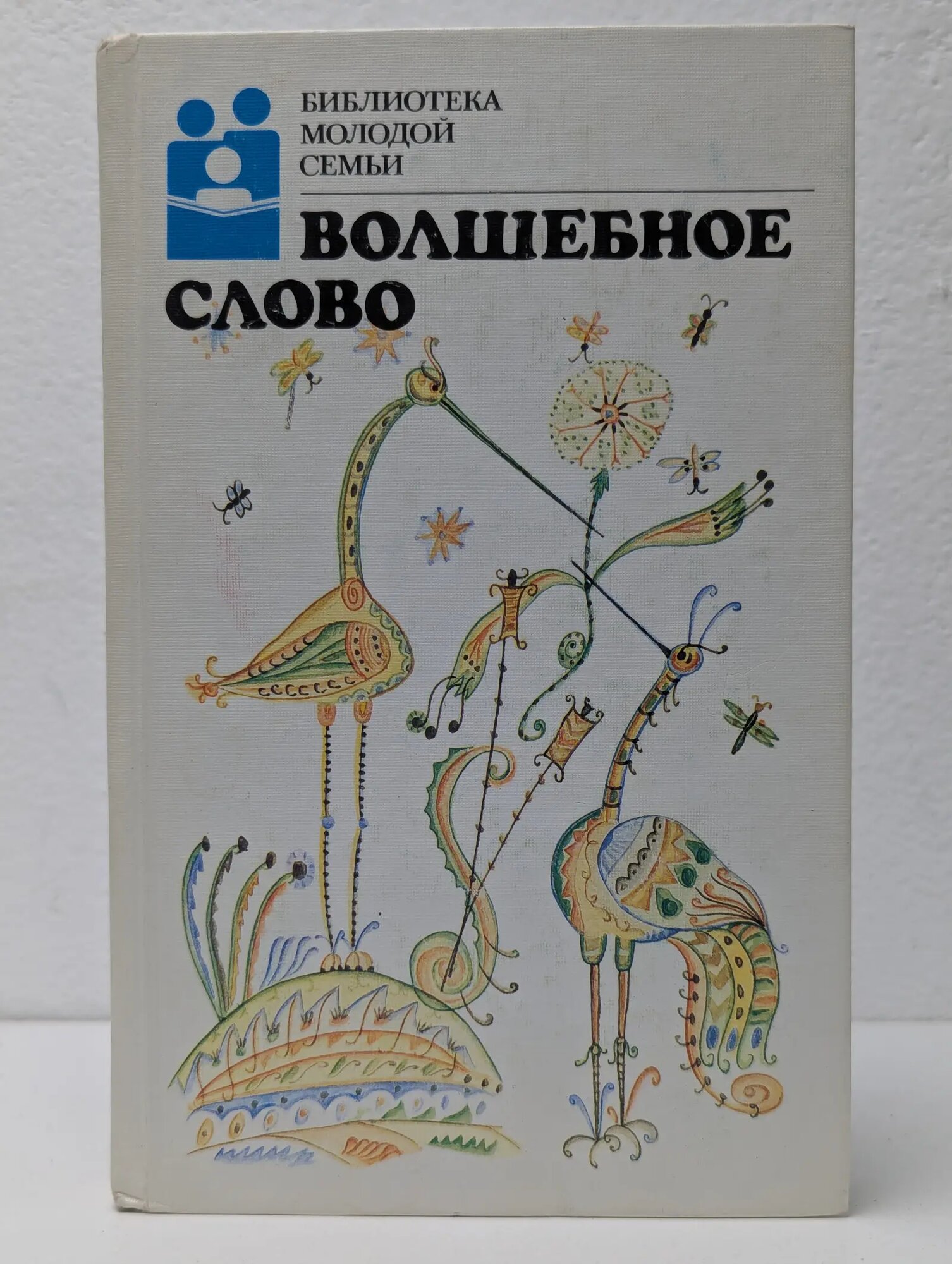 Волшебное слово Сборник 1988