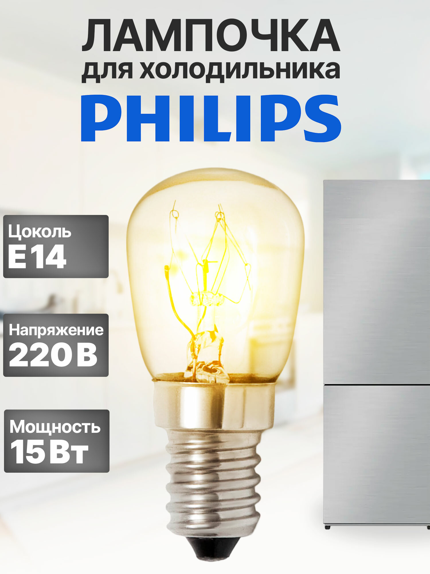 Лампочка для холодильника Philips