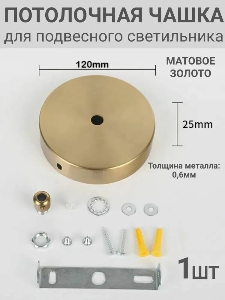 Потолочная чаша (чашка) для светильника и люстры, потолочное основание, крепление D 120 мм, H 25 мм, толщина металла 0,6мм, матовое золото