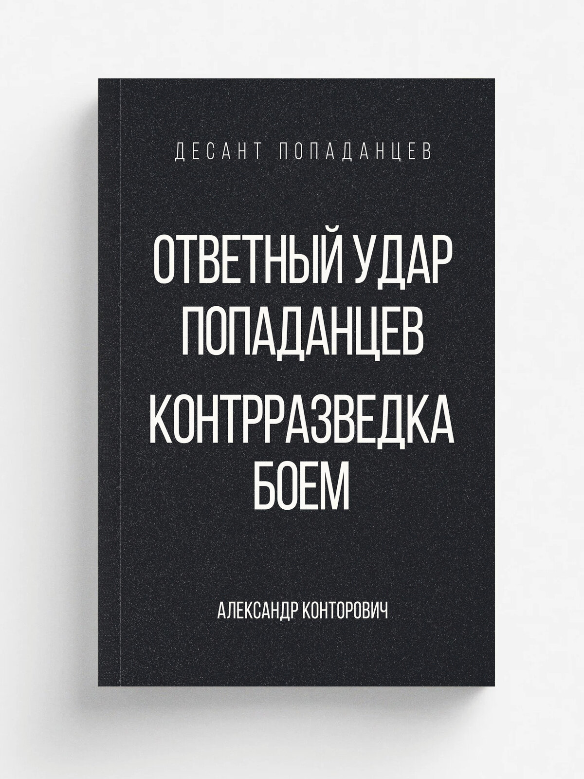 Ответный удар попаданцев. Контрразведка боем
