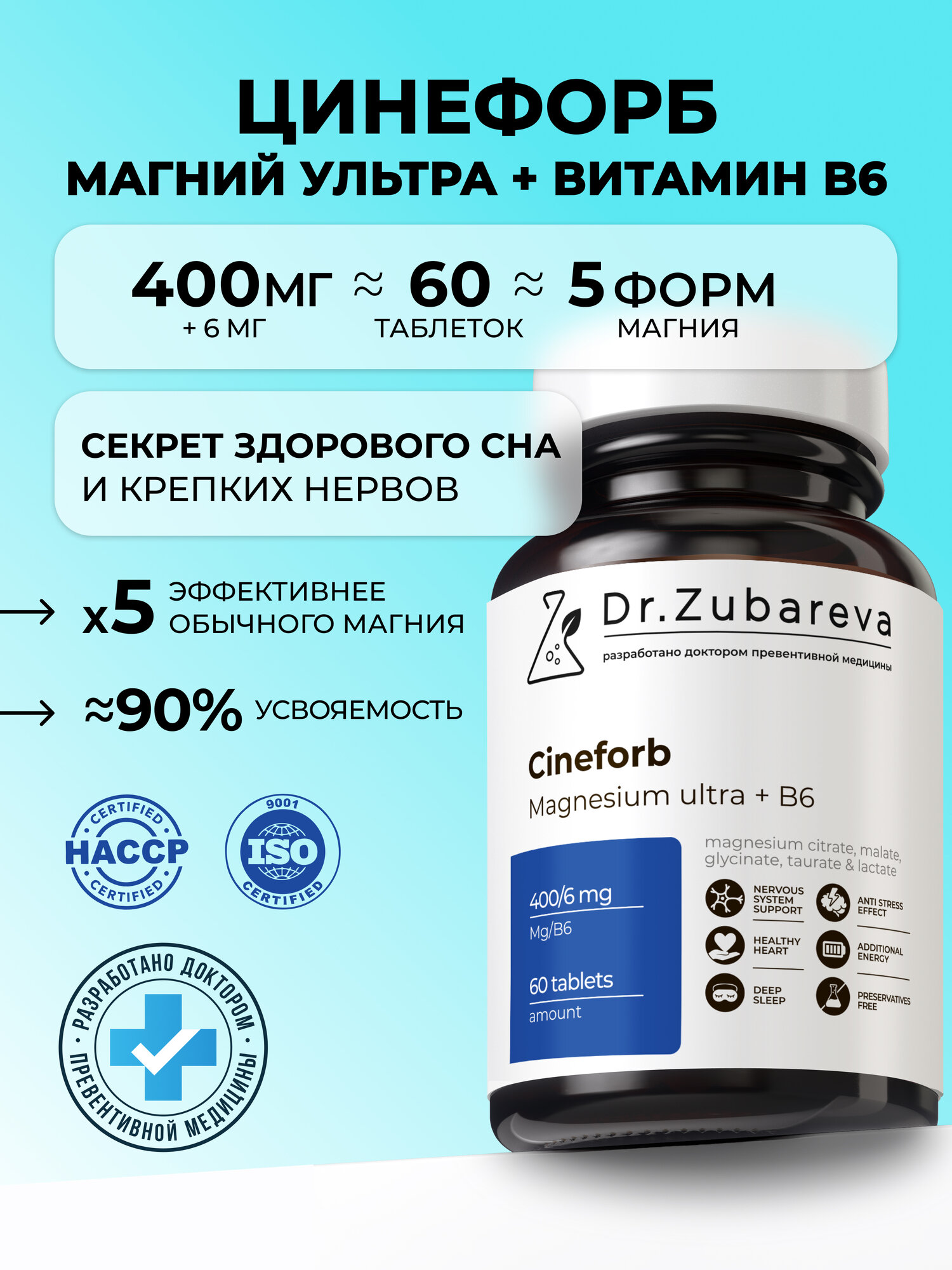 Ультра магний 400 мг Цинефорб Dr. Zubareva комплекс витаминов магний + В6