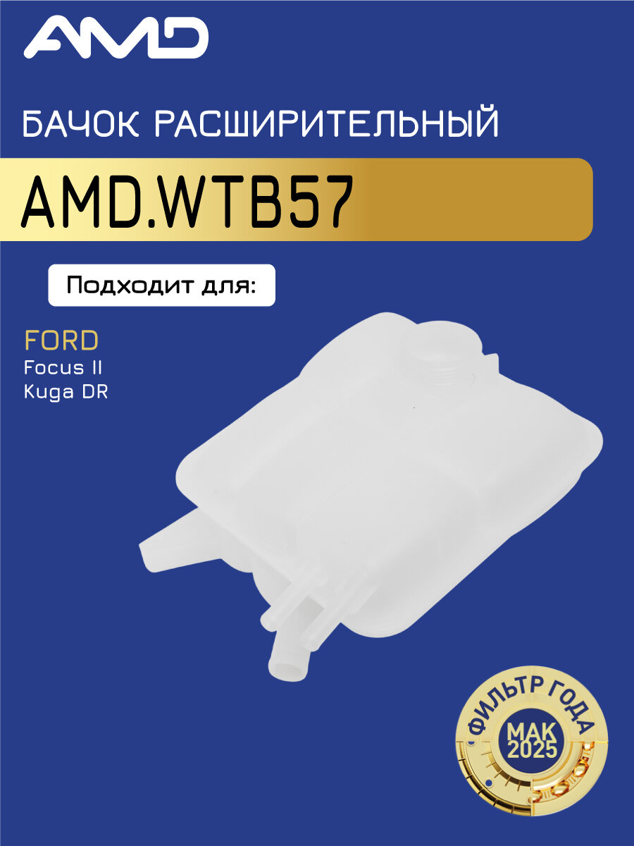 Бачок расширительный 1425193 AMD. WTB57 для FORD Focus II 2004-2011 Focus C-Max 2003-2007 Kuga DR 2008-2012