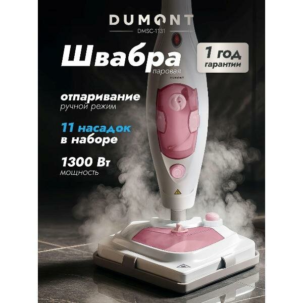 Паровая швабра DUMONT DMSC-1131
