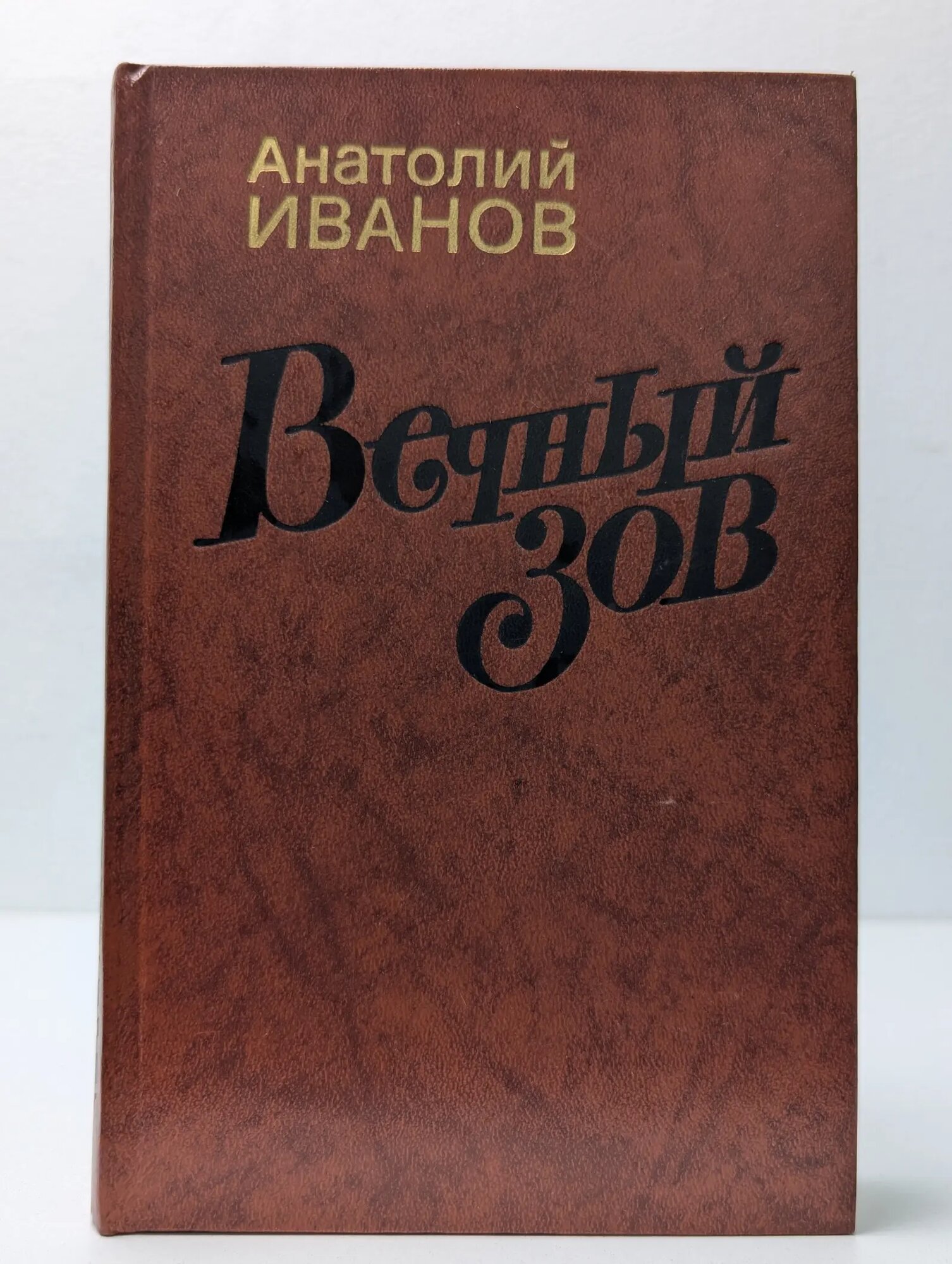 Вечный зов. Роман в 2 книгах. Книга 1 Иванов Анатолий Степанович 1987