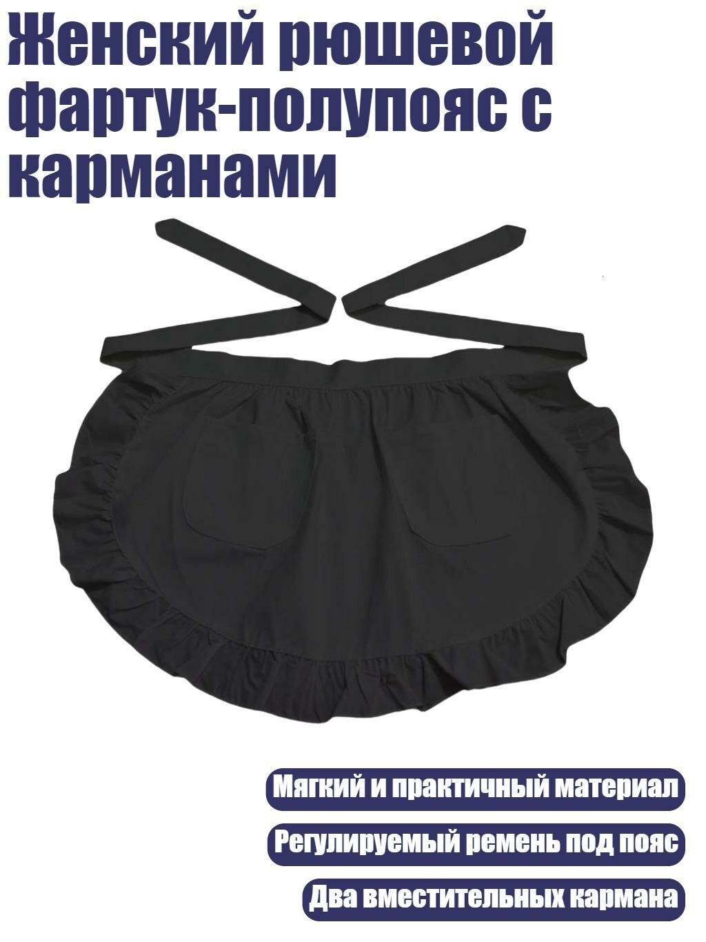 Женский рюшевой фартук-полупояс с карманами, Черный