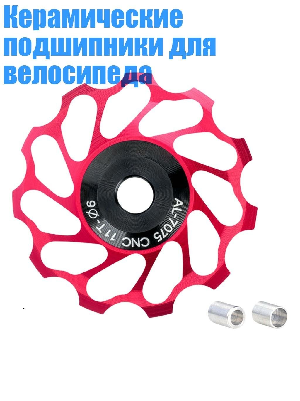 Керамические подшипники для велосипеда, красный