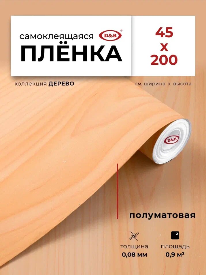 Пленка самоклеющаяся для мебели 45см х 2м D&B / пленка самоклеящаяся для кухни, дерево