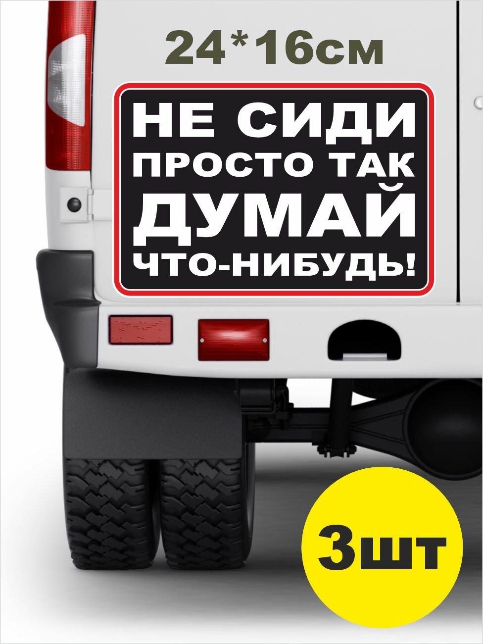 3 наклейки думай! 24х16см