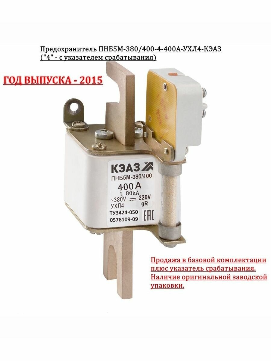 Предохранитель ПНБ5М-380/400-4-400А-УХЛ4-КЭАЗ