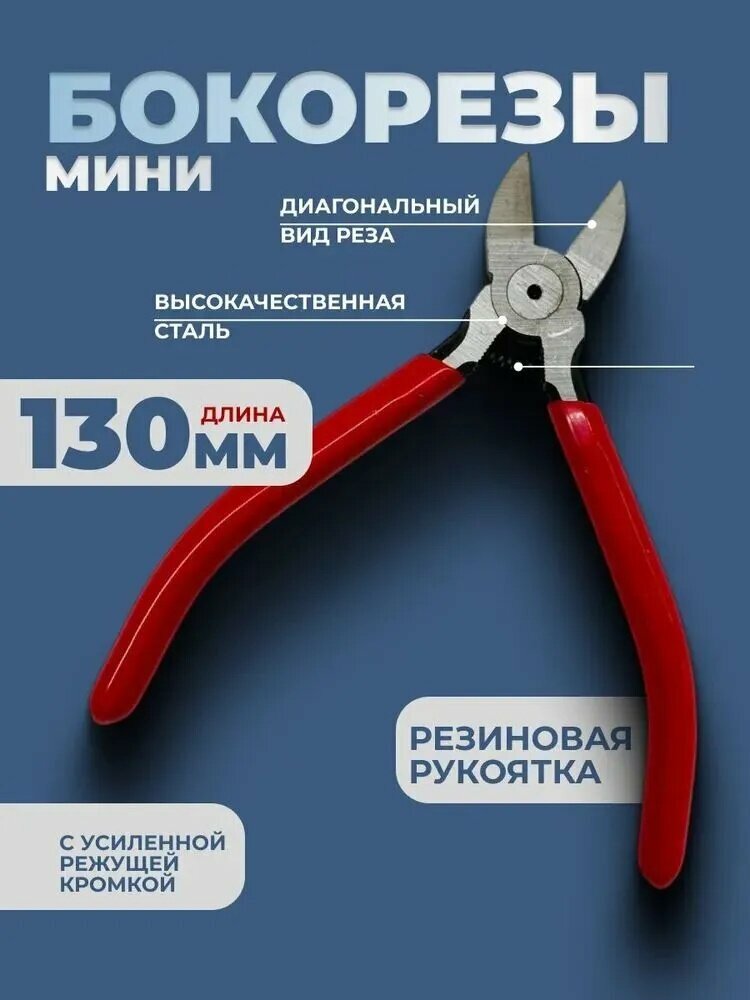 Бокорезы мини 130мм, 1 штука