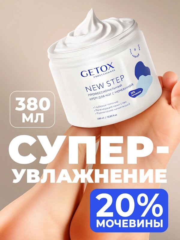 GETOX Увлажняющий крем для гладких пяток и стоп ног с мочевиной 380 мл