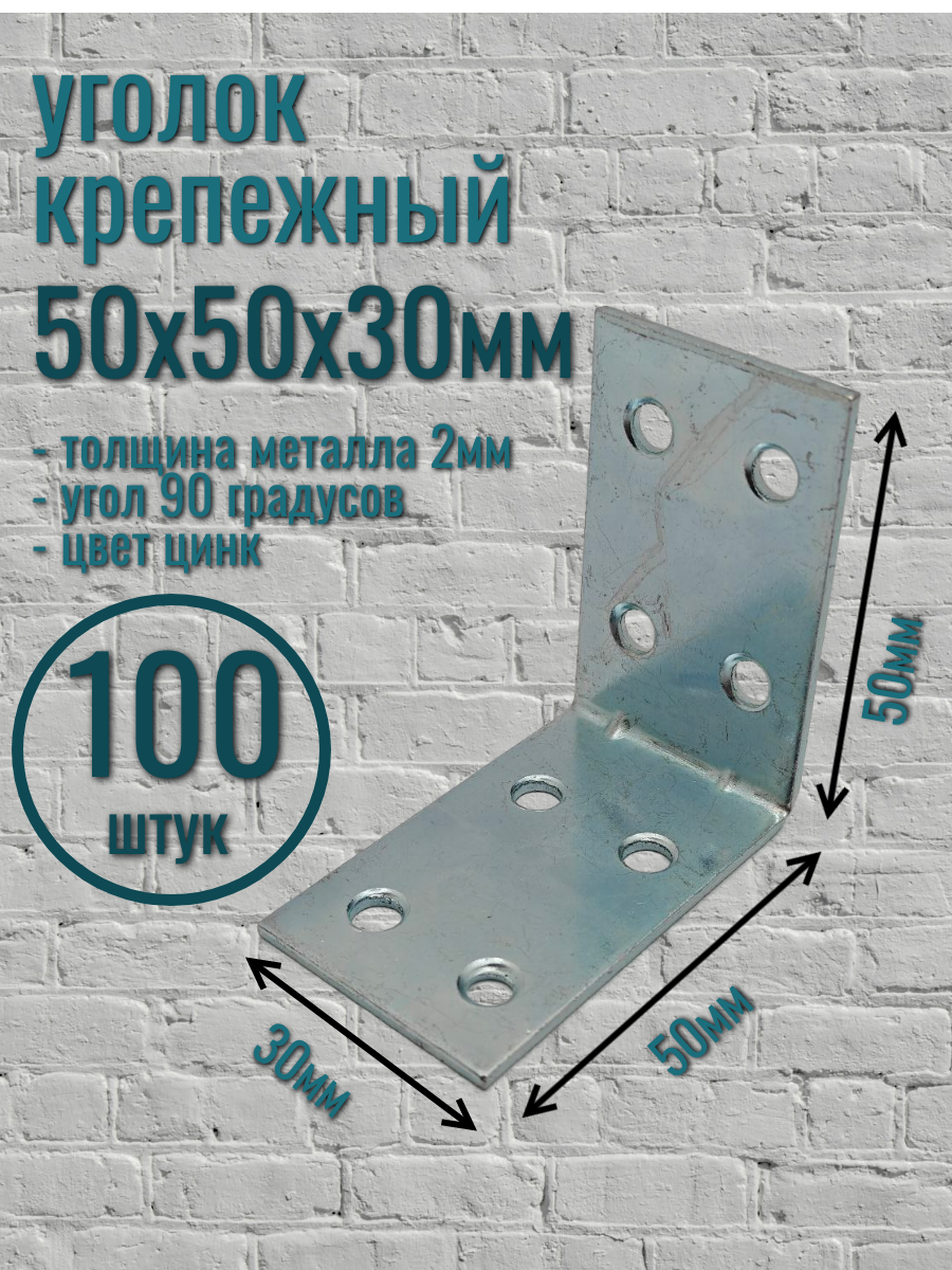 Уголок крепежный 50х50х30мм толщина 2мм (100 шт)