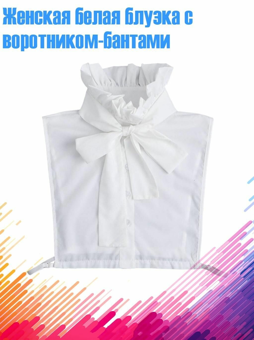 Женская белая блузка с воротником-бантами