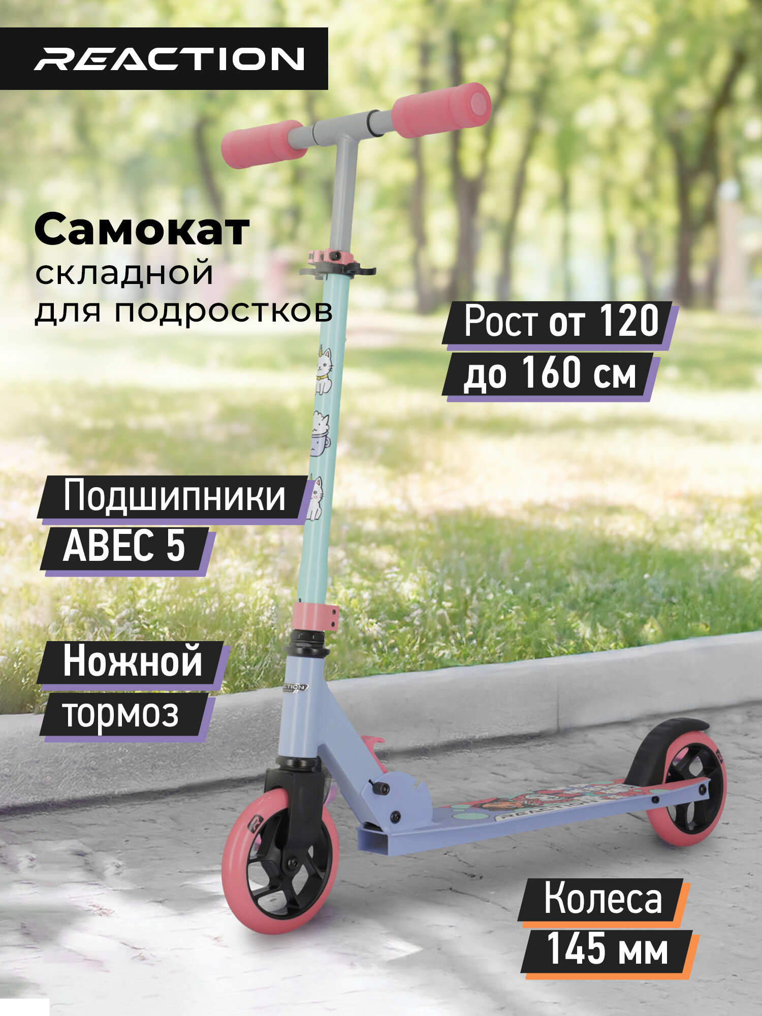 Самокат детский Reaction Speedy, 145 мм