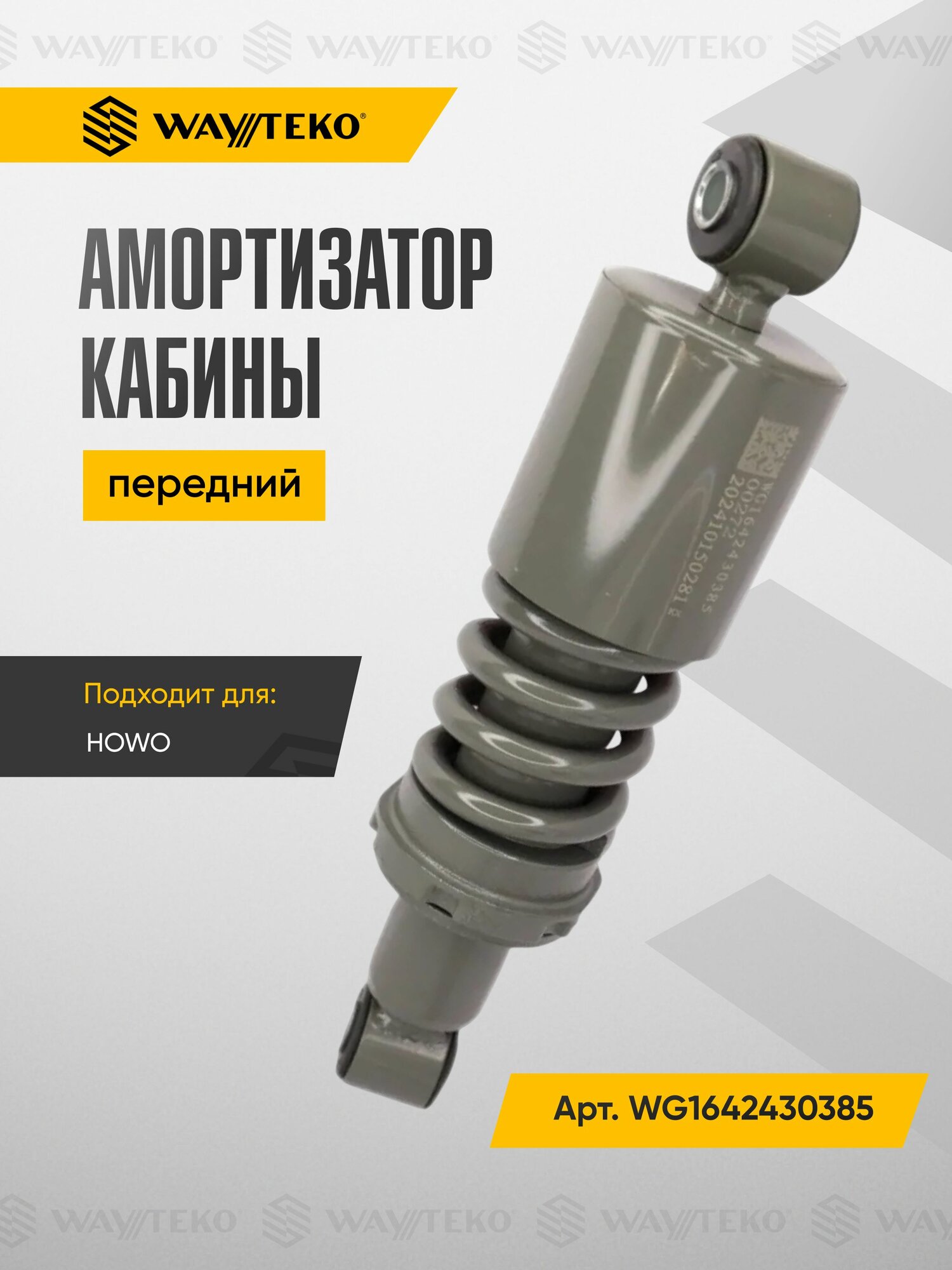 Амортизатор кабины передний регулируемый от партнёра HOWO Арт. WG1642430385