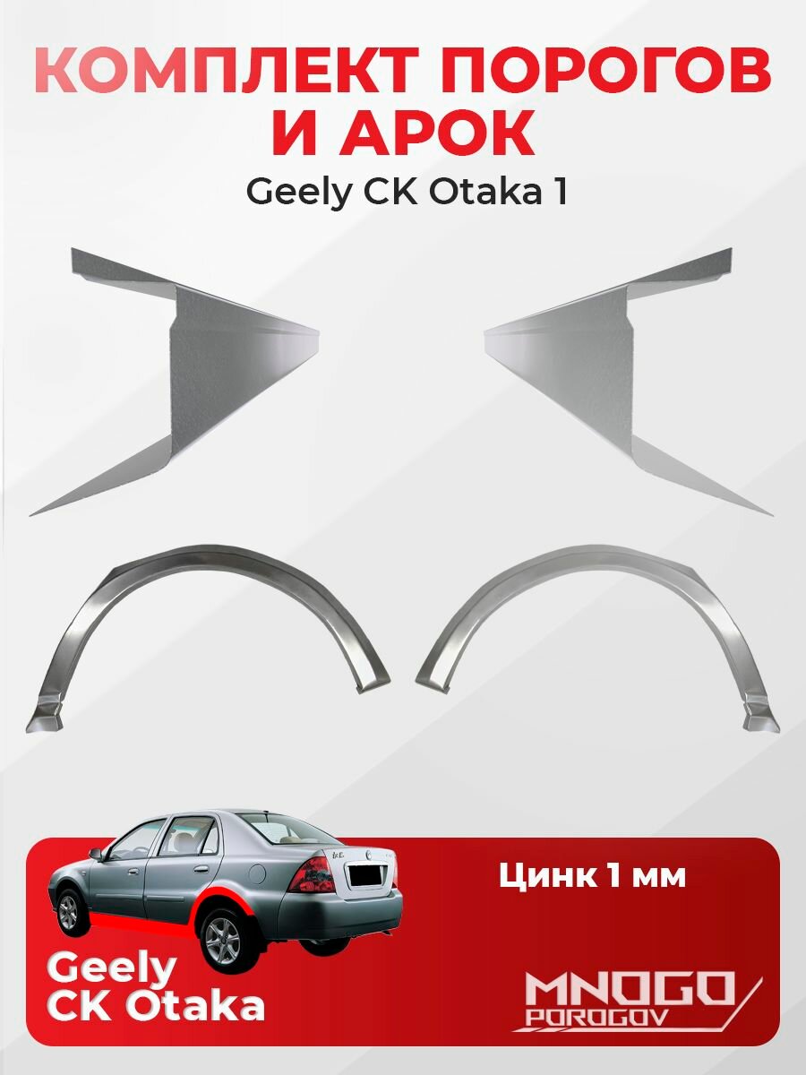 Комплект двух ремонтных порогов 1 мм и двух задних арок 0.8 мм на Geely CK Otaka 1 седан 4 двери 2007-2016 оцинкованная сталь, Джили СК, кузовной ремонт.