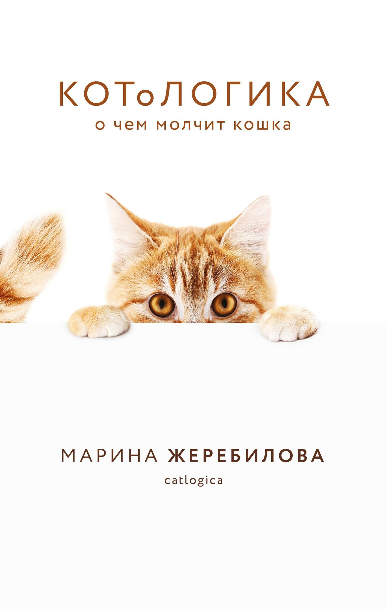 Котологика. О чем молчит кошка(Марина Жеребилова)