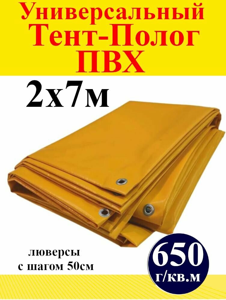 Универсальный тент-полог пвх, цвет Желтый - 2м*7м (плотность 650гр/кв. м, двухсторонний усиленный ПВХ материал)