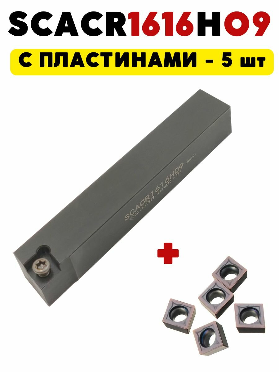 Резец токарный по металлу проходной SCACR1616H09