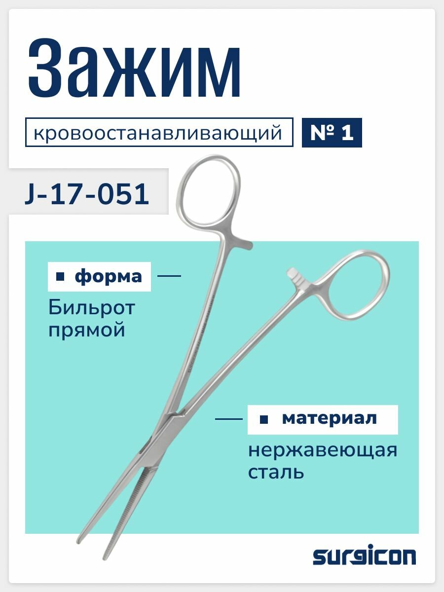 Зажим кровоостанавливающий Бильрот прямой 160 мм Surgicon J-17-051