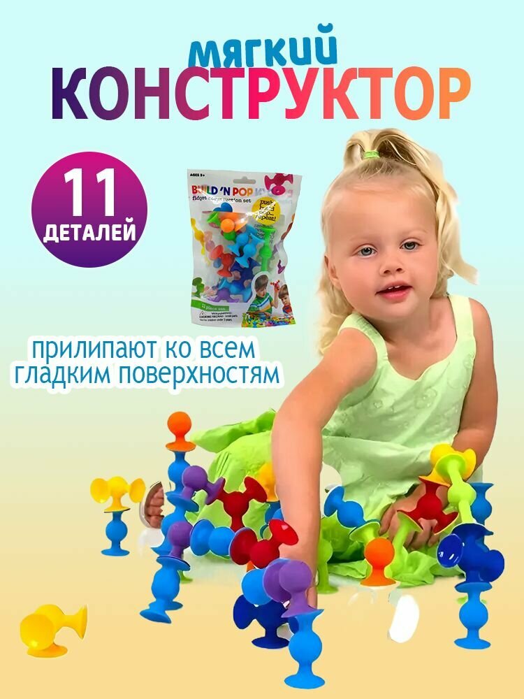 Конструктор на присосках Забавные присоски Прилипалы, 11шт. / Игрушка липучка