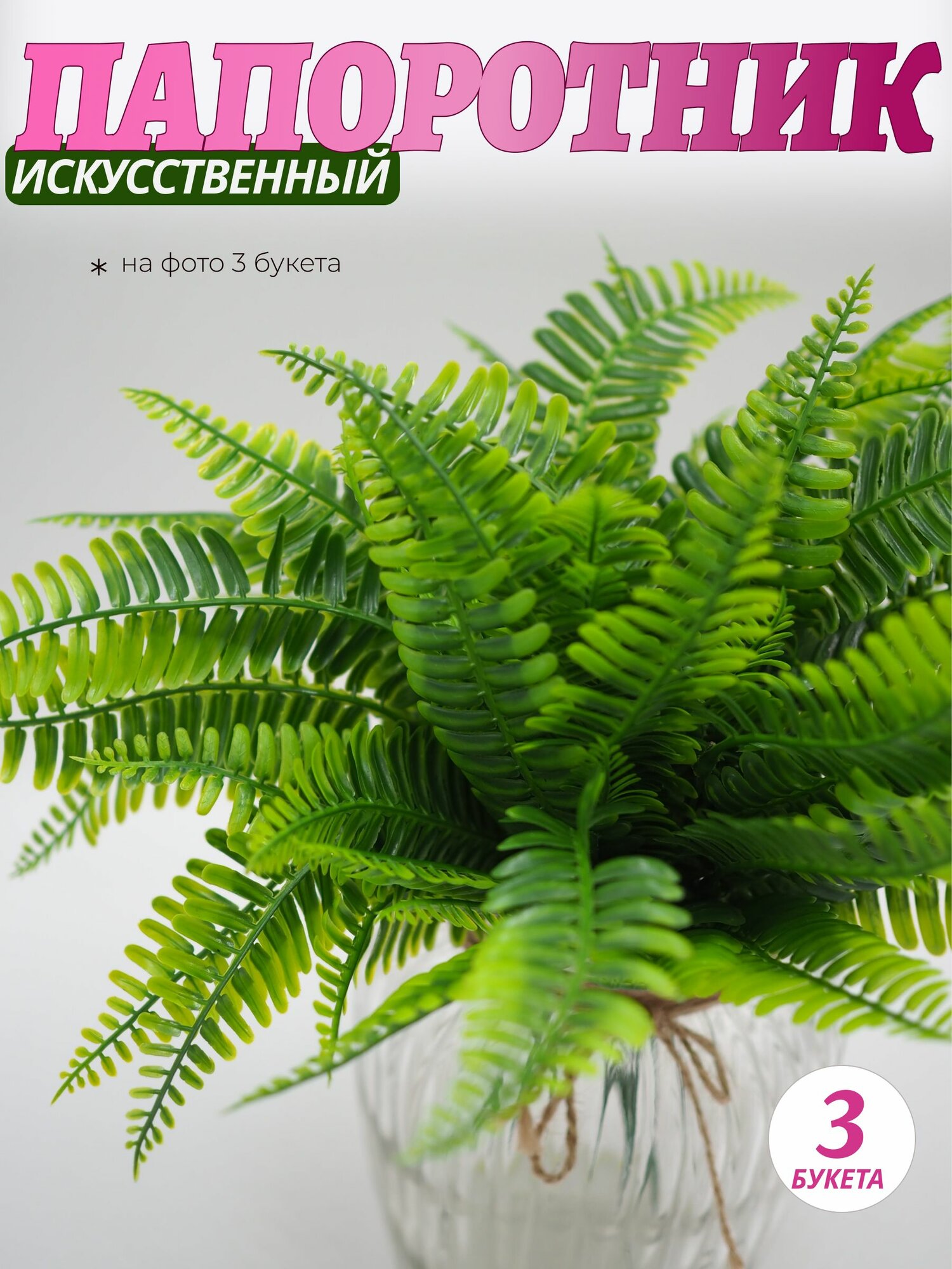 Искусственный Папоротник cv34 3 букета 40 см / Букет цветов / Цветы искусственные, зеленый
