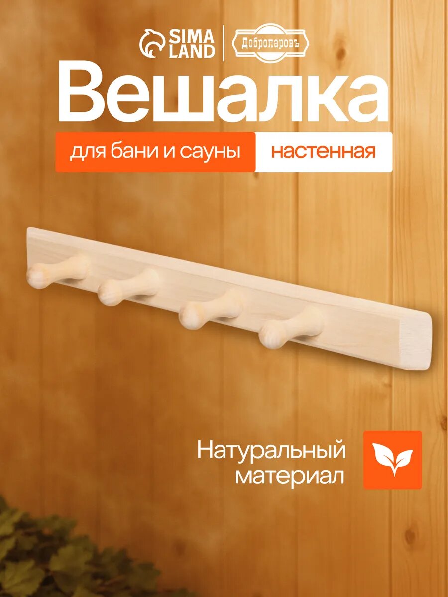 Вешалка настенная Добропаровъ, 4 крючка, 39.5 х 5 см, липа, цвет бежевый