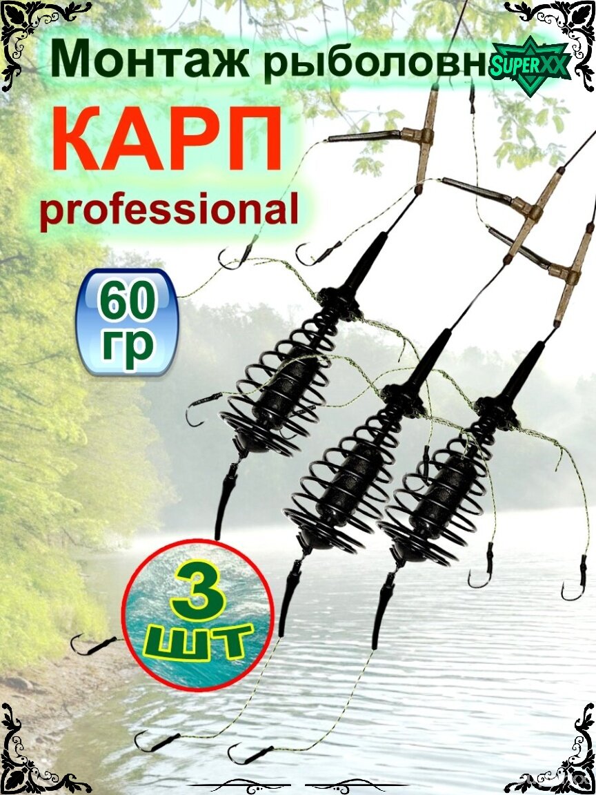 Эксклюзивные карповые монтажи, 60 г в наборе 3 шт