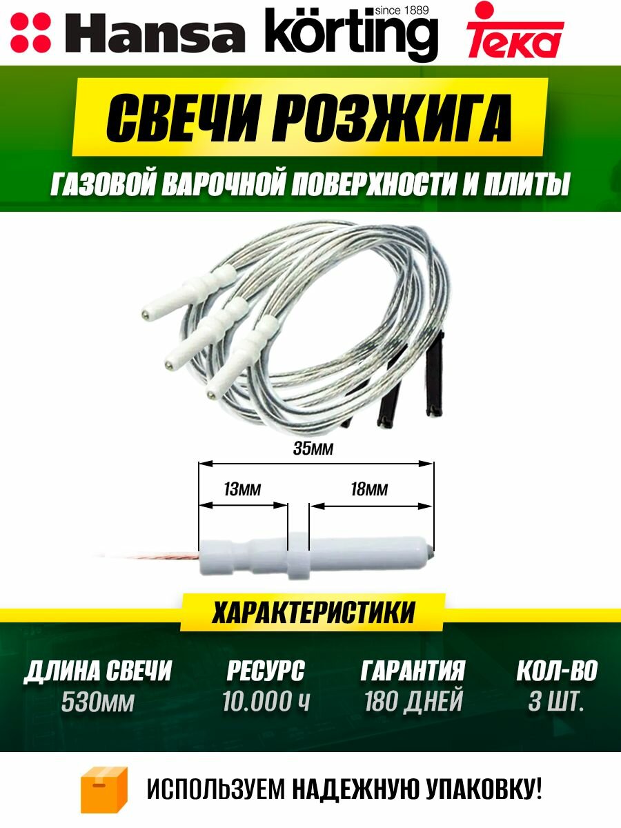 Свечи (3шт) для газовой варочной поверхности, плиты Hansa, Korting, Teka 1013066 9910000005 92132215 L530