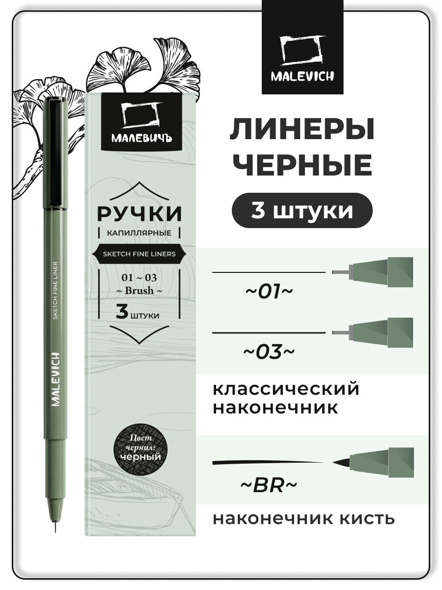 Набор капиллярных ручек Малевичъ, линеры черные 3 шт (01, 03, BR)