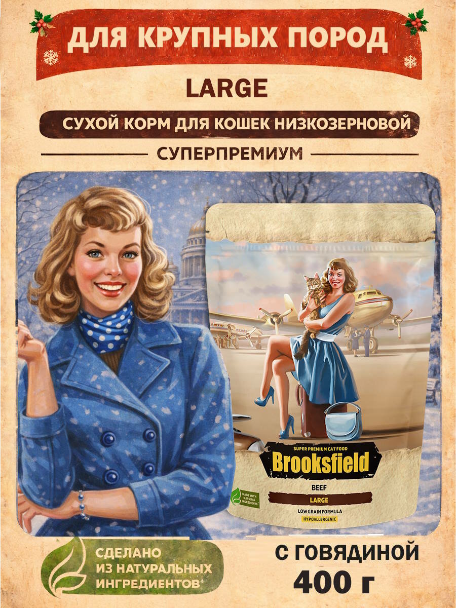 Корм сухой для кошек для крупных пород 400 г, гипоаллергенный BROOKSFIELD (Бруксфилд) Индейка и Говядина