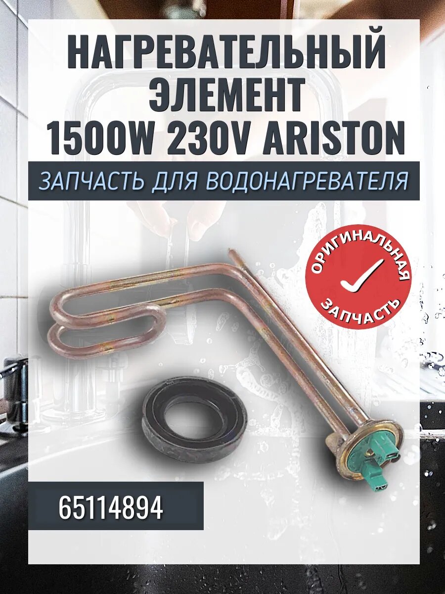 Нагревательный элемент 1500W 220-240V (65114894)