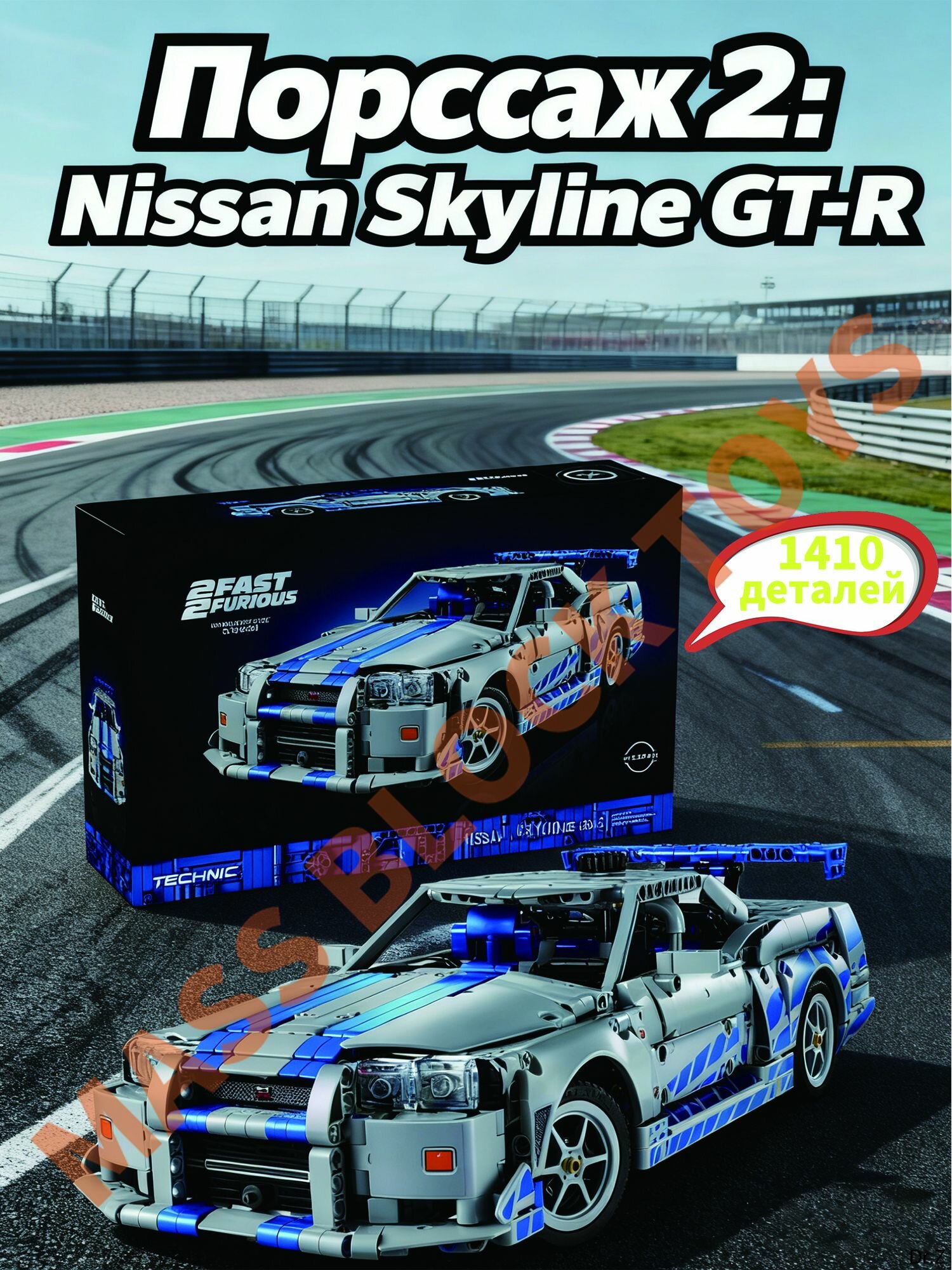 Конструктор-модель Nissan Skyline GT-R (R34) из Форсажа для взрослых, 1410 деталей, с функцией дрифта, коллекционная