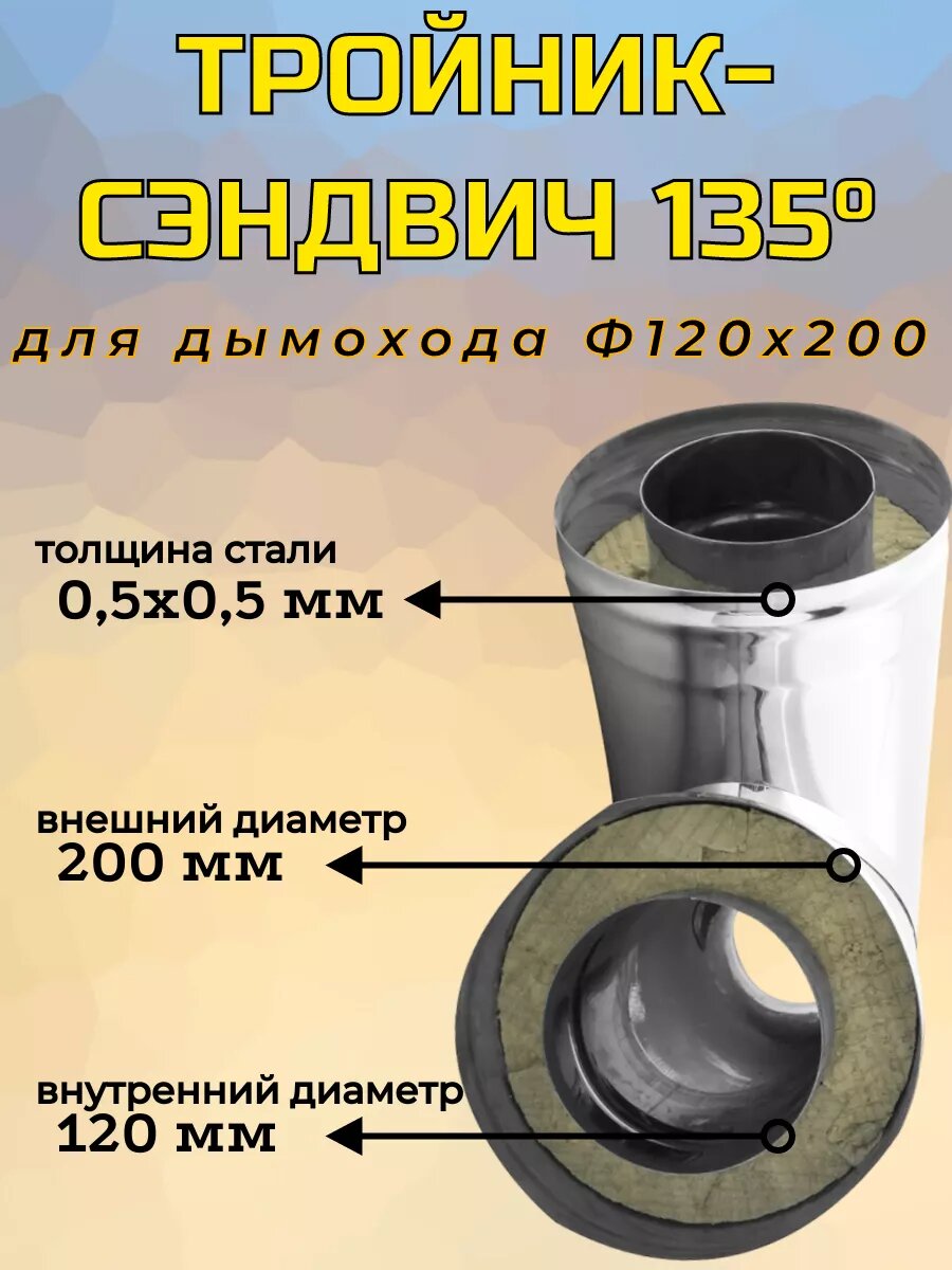 Тройник-сэндвич 135° Ф 120х200 (430/0,5х0,5)
