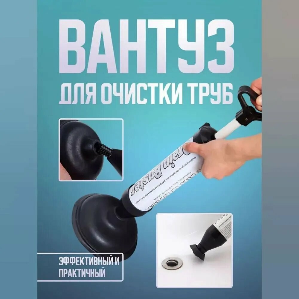 Вантуз помповый для очистки канализации труб 2 насадки/сантехнический для унитаза раковины кухни