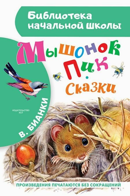 Мышонок Пик. Сказки. АСТ, Москва