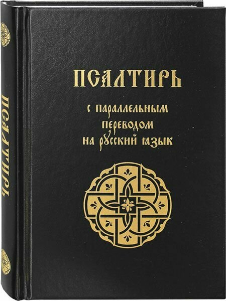 Псалтирь с параллельным переводом на русский язык. Лепта Книга, Москва