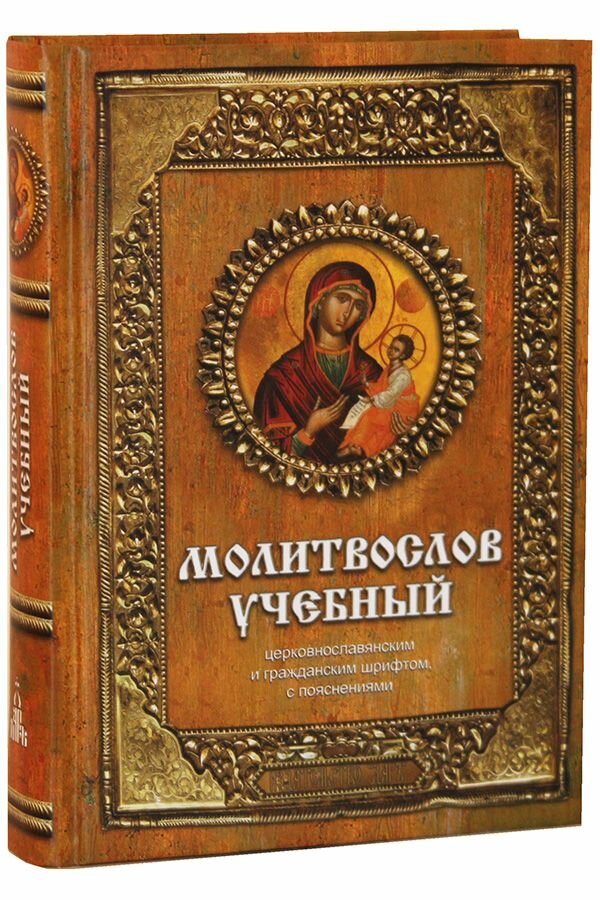 Молитвослов учебный: церковнославянским и гражданским шрифтом, с пояснениями. Даръ, Москва