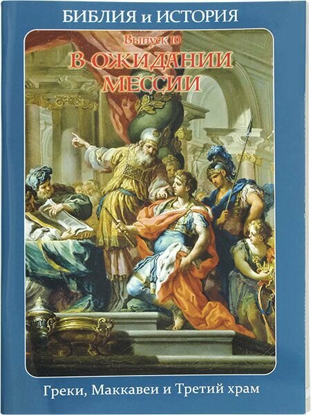 Библия и история. В ожидании Мессии. Выпуск 10. Воробьев Сергей Юрьевич. Свято-Троицкая Сергиева Лавра (стсл)