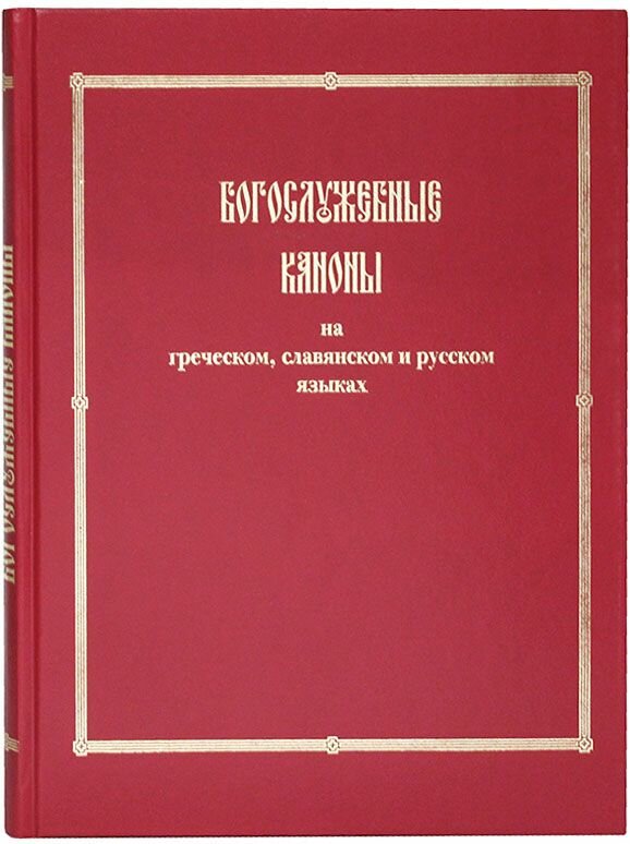 Богослужебные каноны на греческом, славянском и русском языках. Практика, Москва