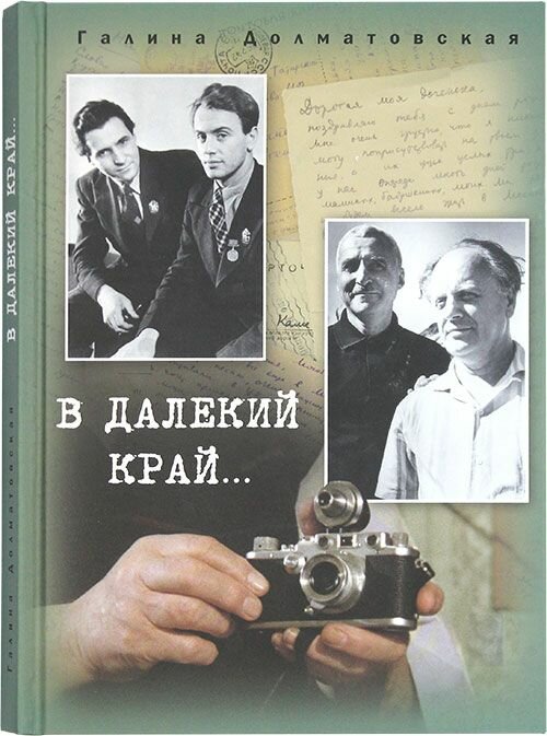 В далекий край. Даръ, Москва