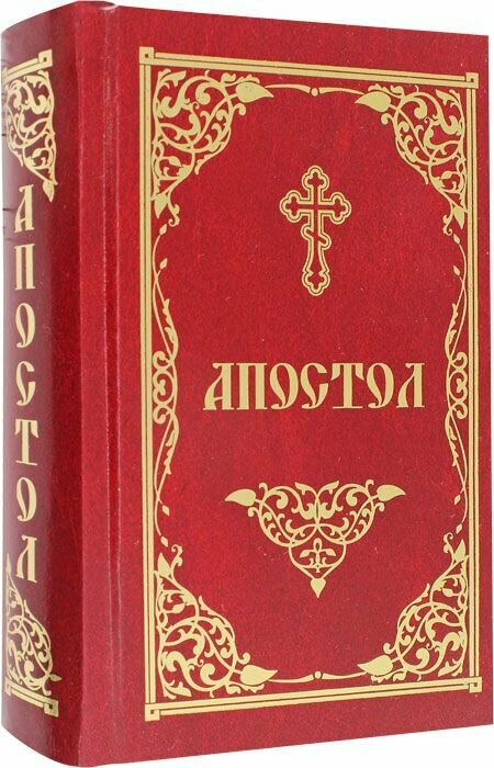 Апостол на русском языке (Скрижаль, Спб). Скрижаль, Санкт-Петербург