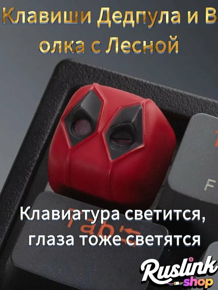 Кейкапы-Клавиша с изображением Росомахи ( Deadpool). Когда клавиатура светится, глаза могут светиться.