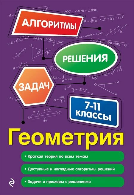 Геометрия. 7-11 классы. Эксмо, Москва