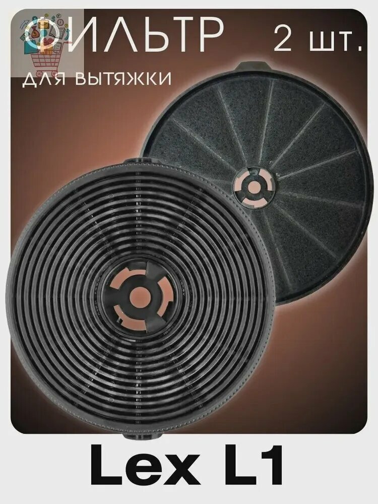 Угольный фильтр для кухонной вытяжки Lex L1, GS Bloc P, GS Bloc GS, Lex TOUCH 600, Lex Plaza GS.